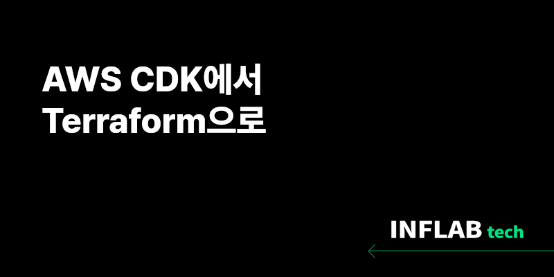 AWS CDK에서 Terraform으로