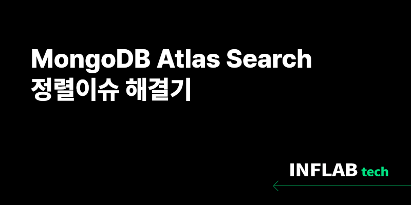 MongoDB Atlas Search 정렬이슈 해결기