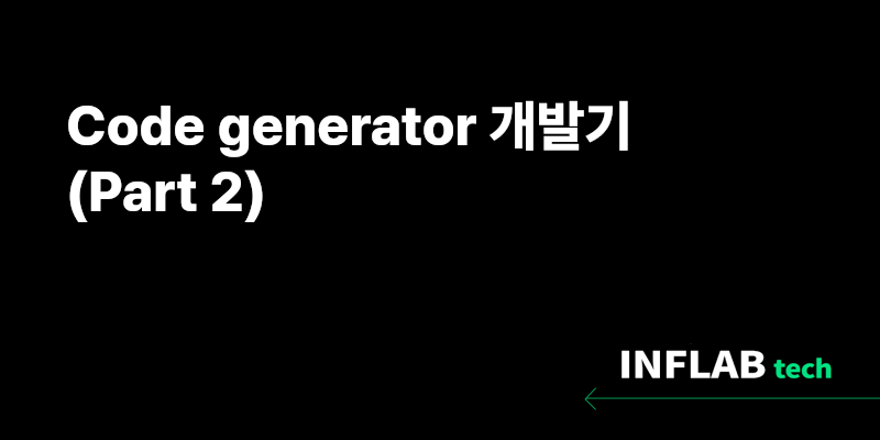 Code generator 개발기 (Part 2)