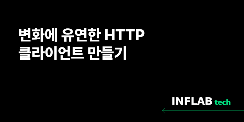 변화에 유연한 HTTP 클라이언트 만들기