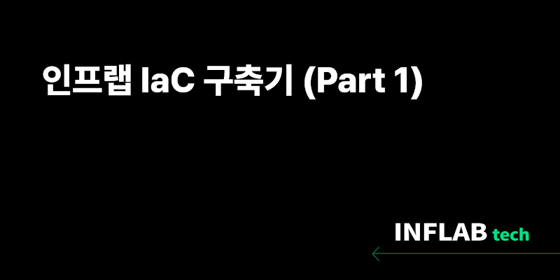 인프랩 IaC 구축기 (Part 1)