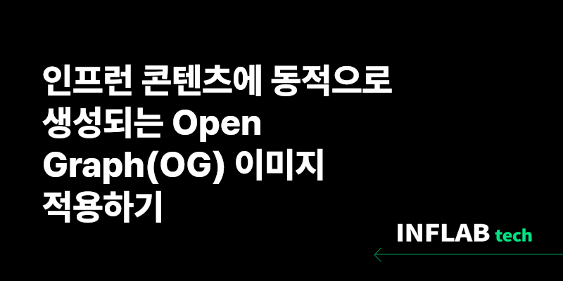 인프런 콘텐츠에 동적으로 생성되는 Open Graph(OG) 이미지 적용하기